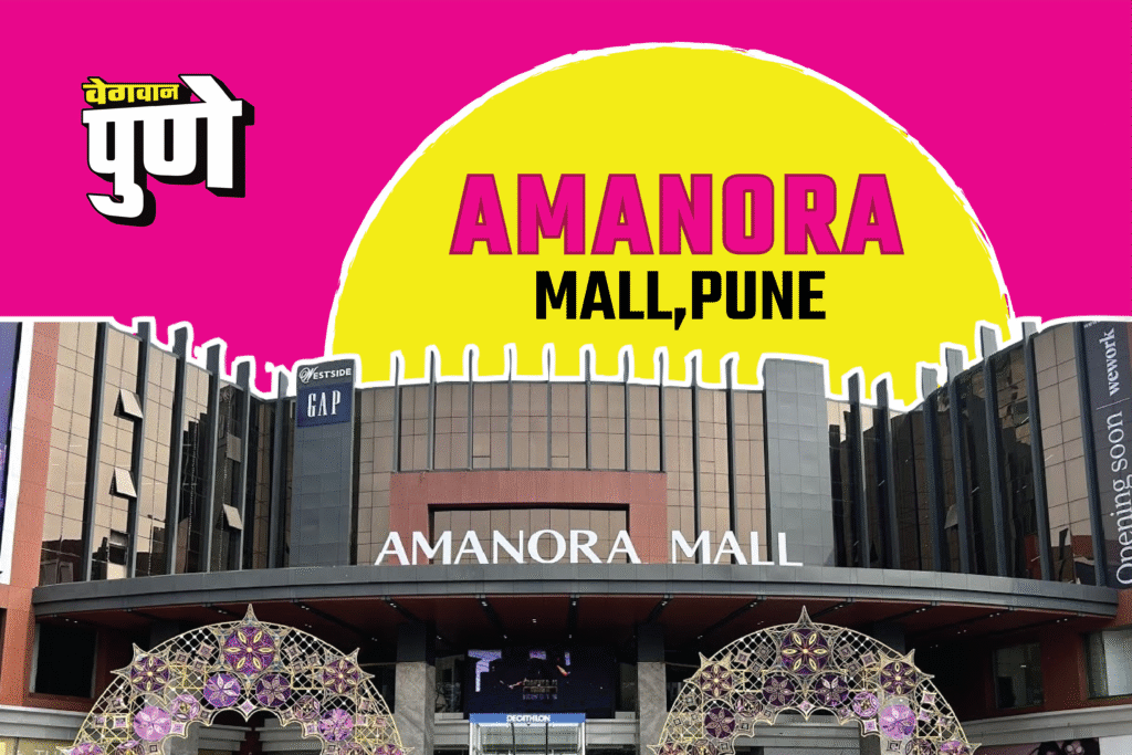 Amanora Mall Pune – Shopping, Food, Entertainment यांचं परफेक्ट कॉम्बो ...